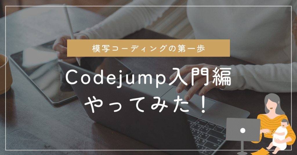 Codejump入門編の感想｜初心者が模写コーディングで学んだこととつまずきポイント | 低収入ママの人生アップデート日記