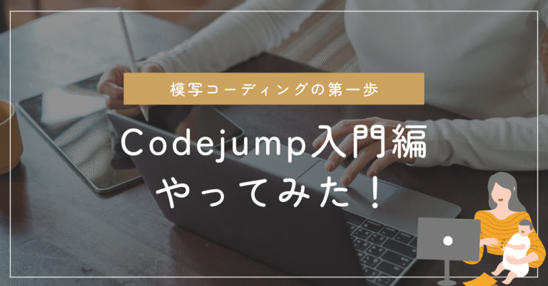 Codejump入門編の感想｜初心者が模写コーディングで学んだこととつまずきポイント | 低収入ママの人生アップデート日記